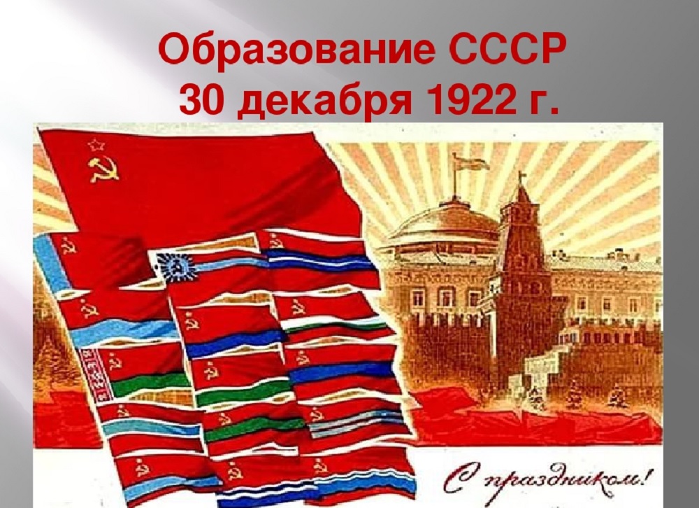 День страны, которой нет: 30 декабря 1922 года был создан Союз ...